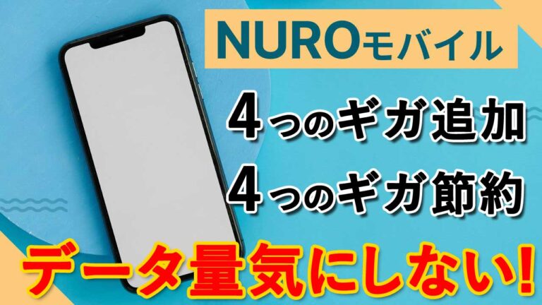 NUROモバイル知らなきゃ損する4つのギガ追加と4つのギガ節約術