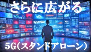 UQモバイルの5Gは SA（スタンドアローン）で真の実力が覚醒する